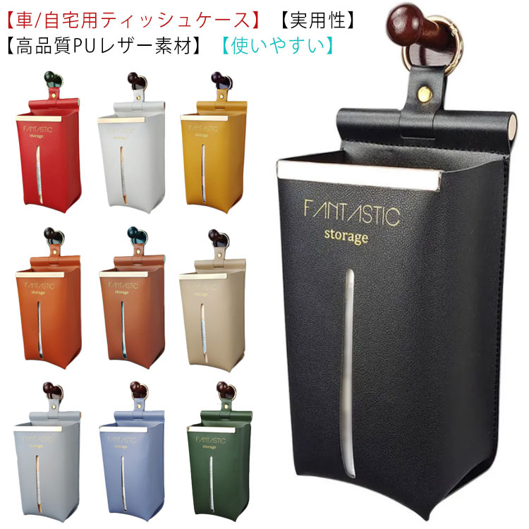 (車/自宅用ティッシュケース)車内の整理整頓に役に立ってくれるティッシュケースです。運転席・助手席のヘッドレストの後ろにつけてテッシュも取りやすくなります。インテリアに合わせやすいデザインのため、車だけではなく自宅もオフィスもふさわしいです...