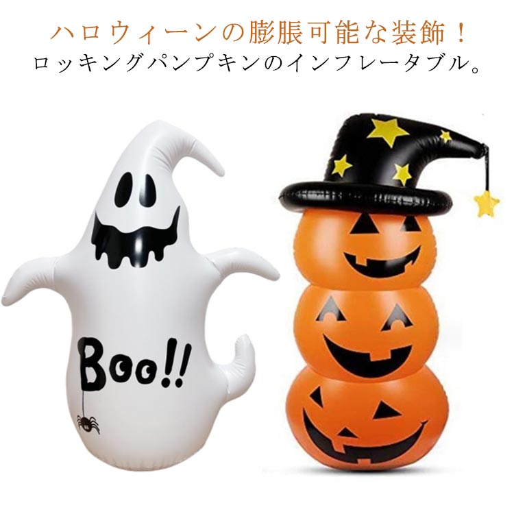 ハロウィーンの膨脹可能な装飾！ロッキングパンプキンのインフレータブル。パンチして遊ぶヤツじゃないんだけど、押しても倒れないおきあがりこぼしタイプの作りになっています。こんなのがリビングでウロウロしてるだけで楽しいでしょ！130cmもあるので...