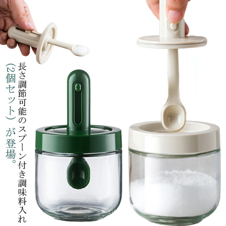 長さ調節可能のスプーン付き調味料入れ（2個セット）が登場。伸縮可能スプーン付き！フタと一体になる、伸縮で長さを調節できるスプーン付き。調味料が満杯になっても気楽に蓋を閉めます。一番下まで届きますので調味料を使い切ることができます。高いの密封...