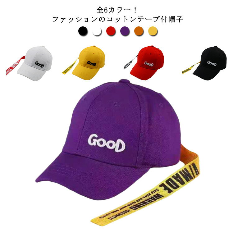 全6カラー！ファッションのコットンテープ付帽子。ヒップホップダンスなどにも映えるカラーキャップ。バックル付きの英字リボンが個性的！これ一つでヘアスタイルも日よけ対策もばっちり。キッズ用/大人用の2サイズ展開。ダンスチームでも揃えやすいです。...