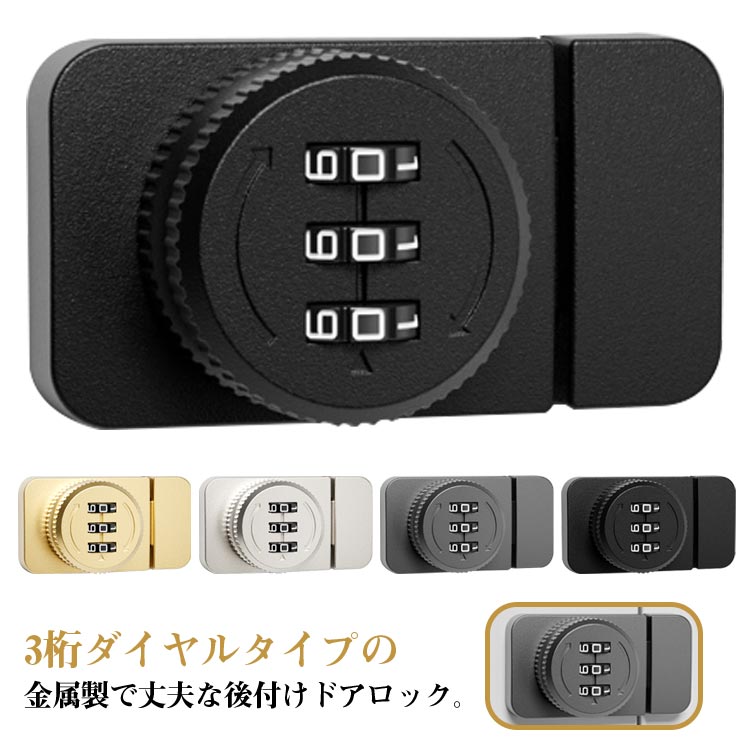3桁ダイヤルタイプの金属製で丈夫な後付けドアロック。シンプルで無駄のないデザインなので取り付ける家具などのデザインを損ないません。ダイヤル式なので鍵を保管したり紛失する心配もなく便利です◎貴重品管理や安全対策、防犯対策、子どものドア開け防止...