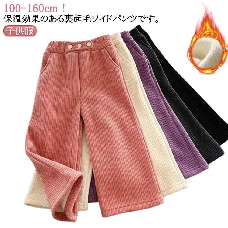 100-160cm！保温効果のある裏起毛ワイドパンツです。裏起毛で暖かく、寒い時期に1枚は持っておきたいおすすめの1本です。総ゴム仕様により活発なお子様も動きやすく、着脱の際もらくらく♪。通園・通学・お外遊び・・・等、デイリーでの大活躍間違...