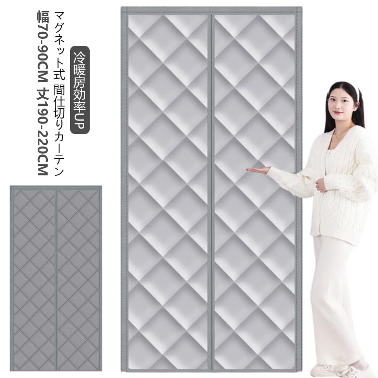 マグネット式 間仕切りカーテン 幅70-90cm 丈190-220cm【冷暖房効率UP】冷房で冷えた空気や、暖房で暖まった空気を、逃さず遮断する事で、冷暖房の効率アップ。【取り付け簡単】面ファスナーでドア枠に固定するので、 壁を傷つけなくて...
