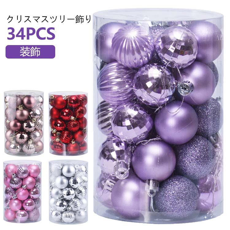 クリスマスツリー飾り 34PCSリングが着けているためクリスマスツリーに掛けるには便利です。クリスマスボールは丈夫なプラスチックでできて、簡単に割れないですので、安心に使うことができます。クリスマス飾りボールの直径は約6センチで、ちょうどう...
