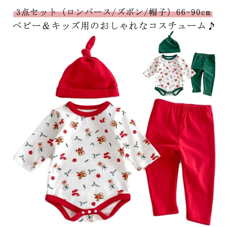 3点セット（ロンパース/ズボン/帽子）66-90cm ベビー＆キッズ用のおしゃれなコスチューム♪赤ちゃんの可愛らしさを引き立ててくれます。心地よい肌触りのコットンなので、赤ちゃんの敏感なお肌にも安心です。帽子つき、頭から寒さに弱い赤ちゃんを...