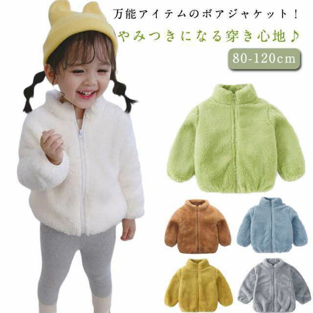 万能アイテムのボアジャケット！やみつきになる穿き心地♪80-120cmカジュアルでどの場合でも着られるにも関わらず、実用性がGood！流行り廃りに影響を受けにくい安定感のあるアイテムになる。ゆったりとしたサイズと優しい色合いだから、どんなコ...