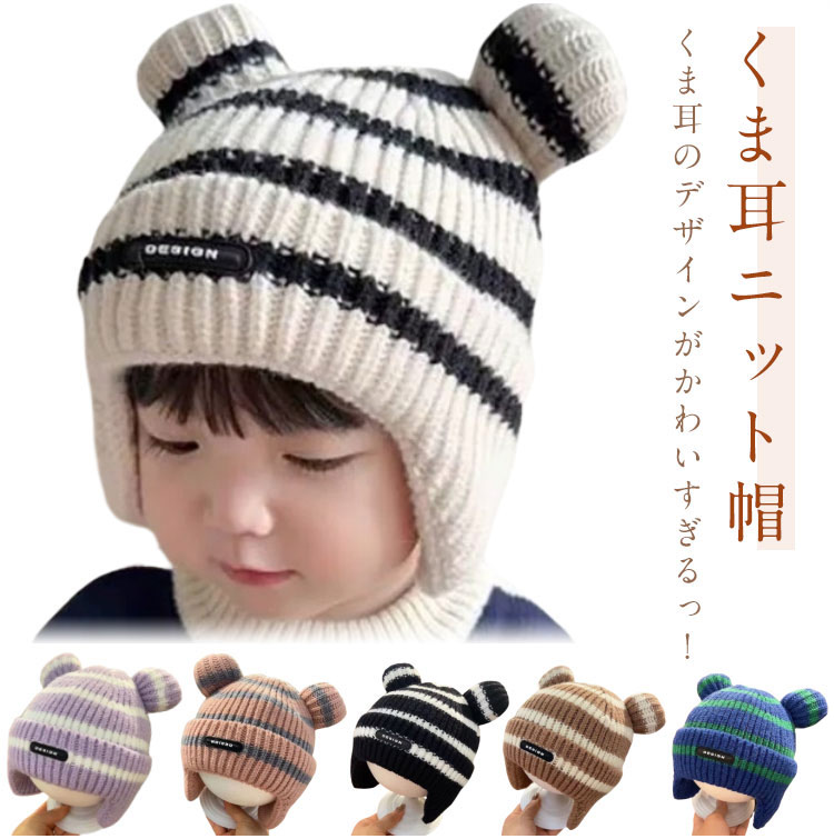 くま耳ニット帽くま耳のデザインがかわいすぎるっ！かぶるだけでコーデのワンポイントになるニットハット♪優しい手触りで、肌に触れてもチクチクを感じにくい素材です。被ると角が立って、くまの耳のようになります！保温性にも優れているので、防寒対策とし...