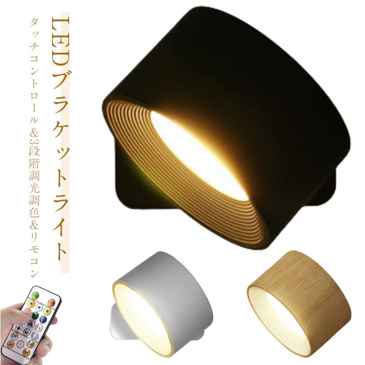 LEDブラケットライトタッチコントロール＆3段階調光調色＆リモコン長押し：3色温度調整 タッチ：ON/OFF＆輝度の調整工具を使わず、壁を傷つけない大容量充電式バッテリーを内蔵されて、最低明るさで18時間以上点灯できる サイズ F サイズに...