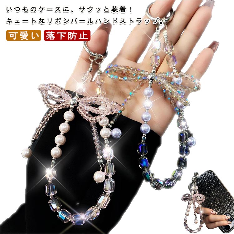 いつものケースに、サクッと装着！キュートなリボンパールハンドストラップ。スマホ本体とケースの間に挟むだけで簡単に取付けが可能◎ 手首にかければ邪魔にならず、紛失や落下防止にも役立ちます！ ポーチや小物入れのファスナーに付けてもOK！お子様と...
