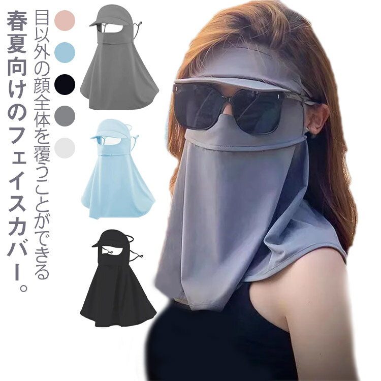 目以外の顔全体を覆うことができる春夏向けのフェイスカバー。サラッとひんやり、シルクタッチ接触冷感生地で快適。透湿性が高く熱がこもりにくい。薄手だから呼吸も楽！程よい大きさのつば付き！日差しから目の周り守て運動する時は視界を邪魔しません。伸縮...