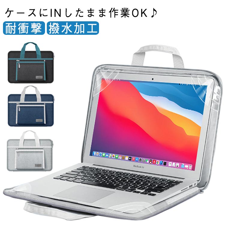 ケースにINしたまま作業OK♪ファスナーを開けるだけで、ケースに入れたままそのままパソコンを使え、そのまま閉じて運べるから、リモートワークや出先でもすぐにお仕事ができるのがポイント！内側には高密度クッション素材を採用し、落下や衝撃からPCを...