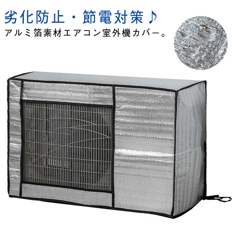 劣化防止・節電対策♪アルミ箔素材エアコン室外機カバー。厚みのある構造でしっかり断熱直射日光を遮り、廃熱効果が高まりますので節電・省エネ対策になります。夏場の直射日光や、 冬の積雪激しい雨や強風など悪天候から室外機を守ってくれるから、一年中大...