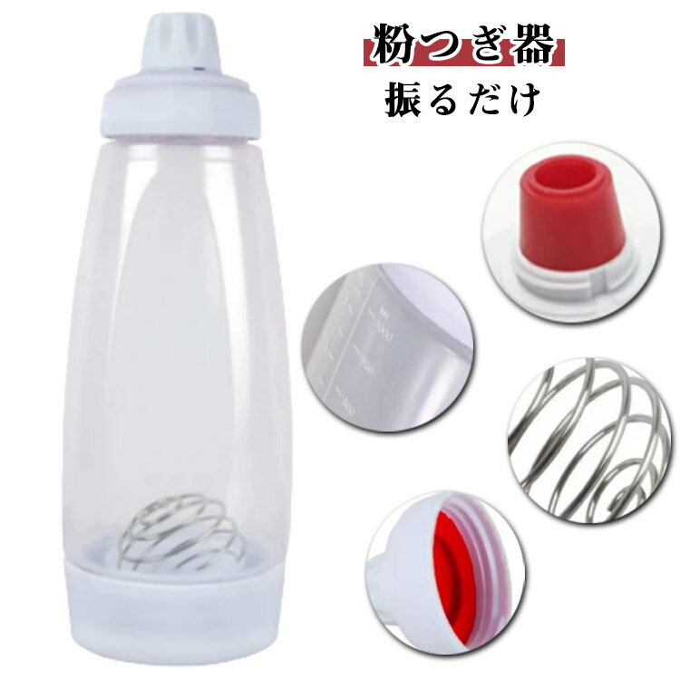 【粉つぎ器】【振るだけ】これ1つで「かき混ぜ」&「注ぎ」が簡単にできる粉つぎ器。ボウルいらず! 泡だて器いらず! おたまいらず! 容器に食材と付属のステンレス製ブレンダーボールを入れて振るだけ!たこ焼き・パンケーキ・ドーナッツなどこれひとつ...