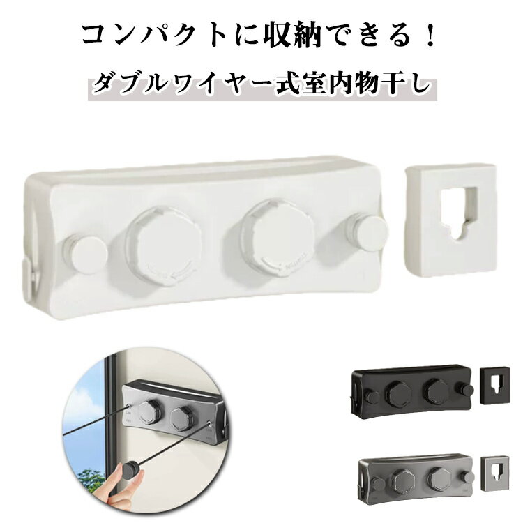 コンパクトに収納できる！ダブルワイヤー式室内物干し使うときだけワイヤーを引き出せる伸縮式物干しワイヤー。ダブルワイヤー仕様で乾燥スペースが2倍になり、家族の洗濯にも便利。最大約5.1mまで引き出し可能。部屋の大きさに応じて必要な長さを調整す...
