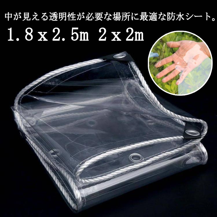 中が見える透明性が必要な場所に最適な防水シート。1.8x2.5m 2x2m厚手なPVC製で、柔らかくて丈夫、引っ張りに強く、耐候性、防水力にも優れています。収納する際も簡単に折り畳むことができます。補強されたハトメ付きで取付け・取外しが簡単...