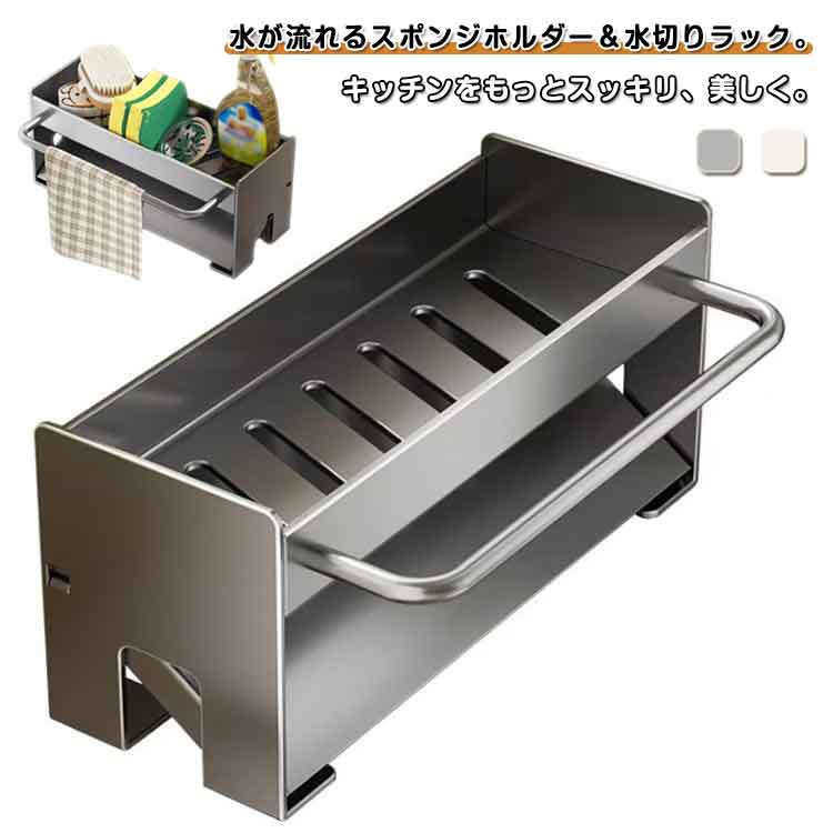 水が流れるスポンジホルダー＆水切りラック。キッチンをもっとスッキリ、美しく。【傾斜トレーでしっかり水切り】水が自然に流れる設計だから、スポンジから落ちる水滴を直接シンクに流してくれるので速乾性に優れ、水垢やぬめりが発生しにくく清潔でうれしい...
