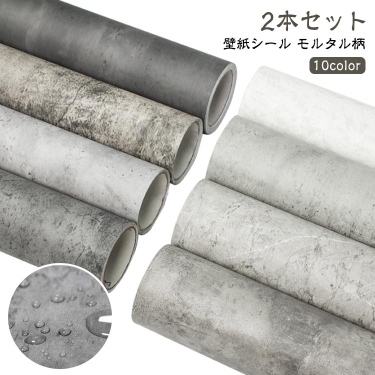 【壁紙シール】【2本セット】【10color】まるで本物のような質感のコンクリート柄の壁紙。シートの裏面はシール状になっていて、施工するときは台紙を剥がしてペタッと貼るだけ。初心者でも簡単にリメイクができます。PVC素材なので水に強く、テー...