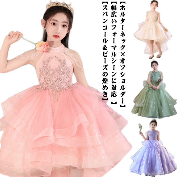 プリンセスのように輝く 子供ドレス上品なホルターネック＆オフショルダー仕様で、可愛さとエレガントさを兼ね備えた特別な1着。キラキラ輝く スパンコールとビーズ装飾 が光を受けて美しく煌めき、結婚式や発表会で主役級の存在感を放ちます。結婚式のフ...