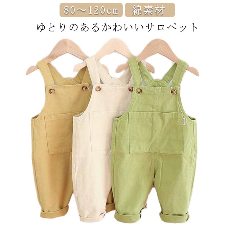 【80～120cm】【綿素材】ゆとりのあるかわいいサロペットゆったりシルエットでキッズの動きを妨げずストレスフリーです。程良い厚みでロングシーズン着用できるのも嬉しい一枚。いつものトップスを合わせるだけでかわいいコーデが完成！女の子も男の子...