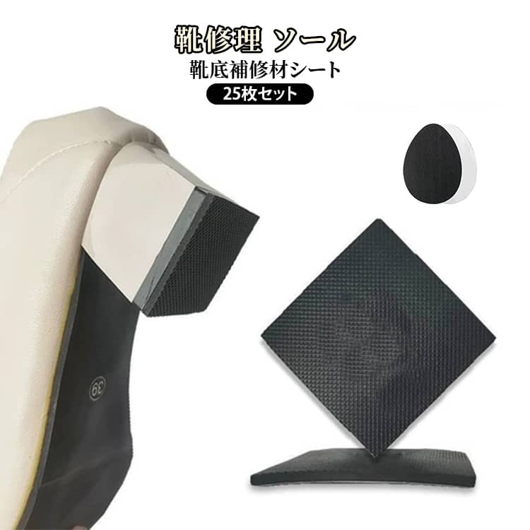 2タイプ！ハイヒール靴底修理補強用ラバー粘着シートです。25枚セットラバー素材で作られたグリッドパターンのソールプロテクターを備えたこの靴底修理製品は、優れたパフォーマンスと長期にわたる耐久性を提供しながら、摩耗を防ぎ、あらゆる表面を歩くと...