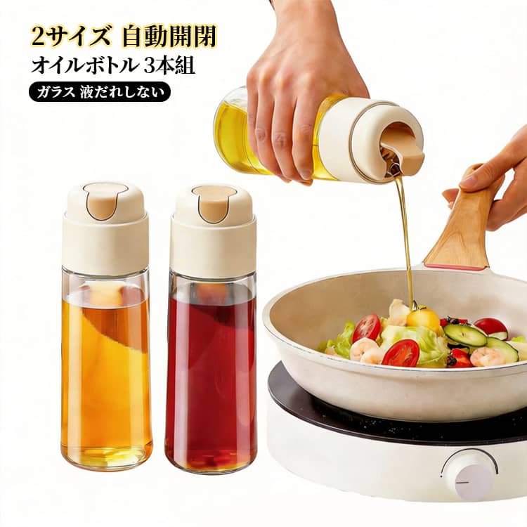 500ml、320ml選べる2サイズ！液だれしない、お気持ちよく料理を作れるガラスオイルボトル3本セット。ボトルを傾けてフタが自動的に開けます、忙しい料理中でも大活躍。注ぐ時以外は常時フタが閉じた状態で調味料の酸化を抑制する効果があります。...