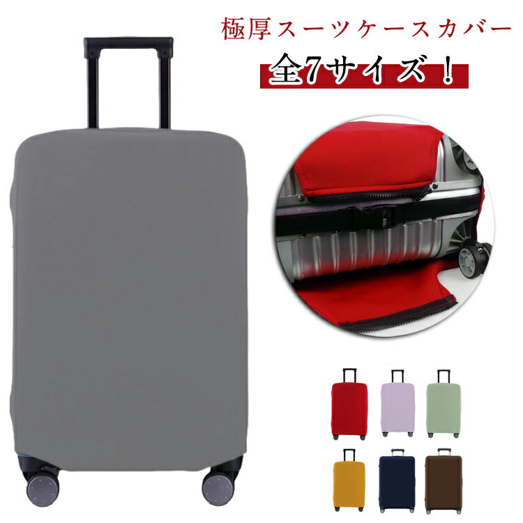 極厚スーツケースカバー。全7サイズ！機内持ち込みサイズから大型サイズまで全部対応。底はゴムベルトとファスナーでで固定するので安心感があります。両サイドハンドホールはファスナー付きで、締めると見た目もスッキリ。伸縮性抜群の厚手生地、大切なケー...