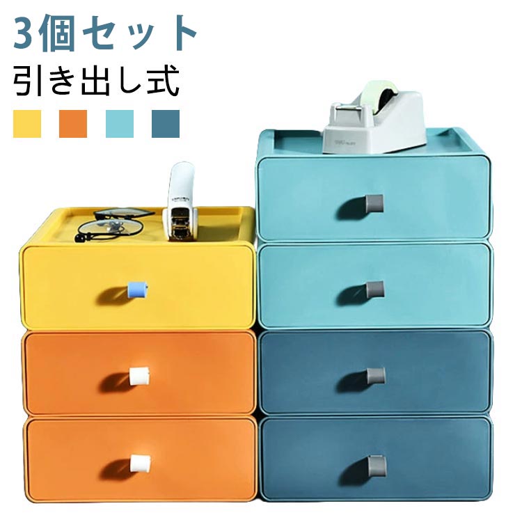 【3個セット】【引き出し式】デスク周りの小物の整理・収納に最適な卓上収納ケースです。散らかりがちな毎日にちょうどいい引き出し収納BOX！付箋や筆記用具、PCメガネなどなど…机上の収納場所に困っている方必見です！引き出しで、物が溢れがちなデス...
