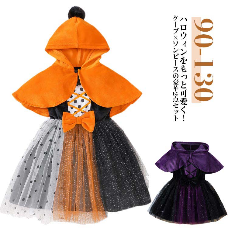 ハロウィンをもっと可愛く！ケープ×ワンピースの豪華2点セットキラキラのチュチュスカートとフード付きケープで、ハロウィンの主役に変身！魔女・吸血鬼・小悪魔・巫女風までバリエーション豊富なキャラクターになりきり。1着でいろんなスタイルが楽しめま...