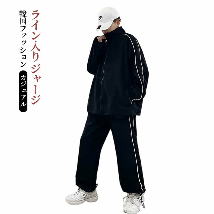 ライン入り、ジャケットの上下2点セット。部屋着からスポーツにお出かけまで簡単にカッコイイコーデが完成する。単品としても活用できるので、これ1枚でコーデの幅が広がります。 サイズ S M L XL 2XL 3XL サイズについての説明 S:バ...