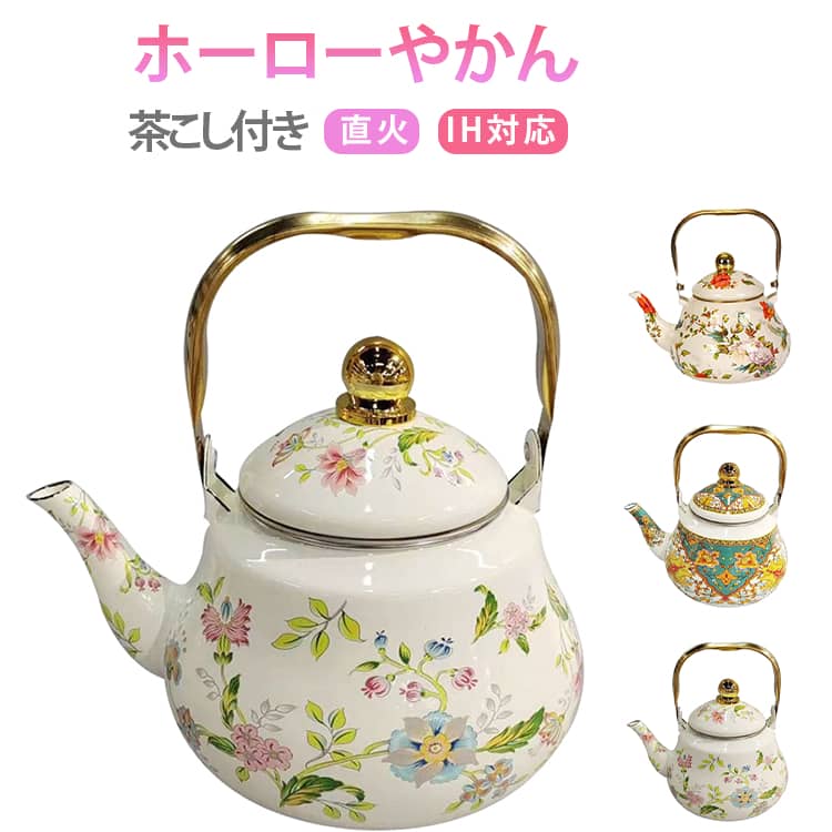 かわいいホーローティーポットです。直火、IH対応、ラジエントヒーター対応仕様！普段使いだけでなく、新築・引越し・結婚式などにも喜ばれる「スマート」ギフトとしても！ サイズ F サイズについての説明 詳しくは写真の通り。※商品のサイズは手作業...