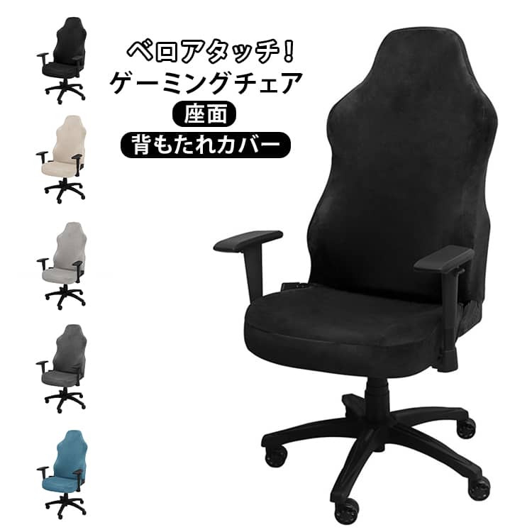 ベロアタッチ、丈夫で多様な形の分体式ゲーミングチェアorオフィスチェアカバー。ストレッチ性優れる素材、肌触りも良く快適にお使いいただけます。急なリモートワーク、会議などある場合、汚れているところをさっと隠す事も出来ます！家庭、ホテルだけでは...