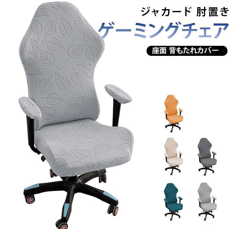 【4点セット】ジャカード、ストレッチ性能抜群、丈夫で多様な形の分体式ゲーミングチェアorオフィスチェアカバー。肌触りも良く快適にお使いいただけます。急なリモートワーク、会議などある場合、汚れているところをさっと隠す事も出来ます！家庭、ホテル...