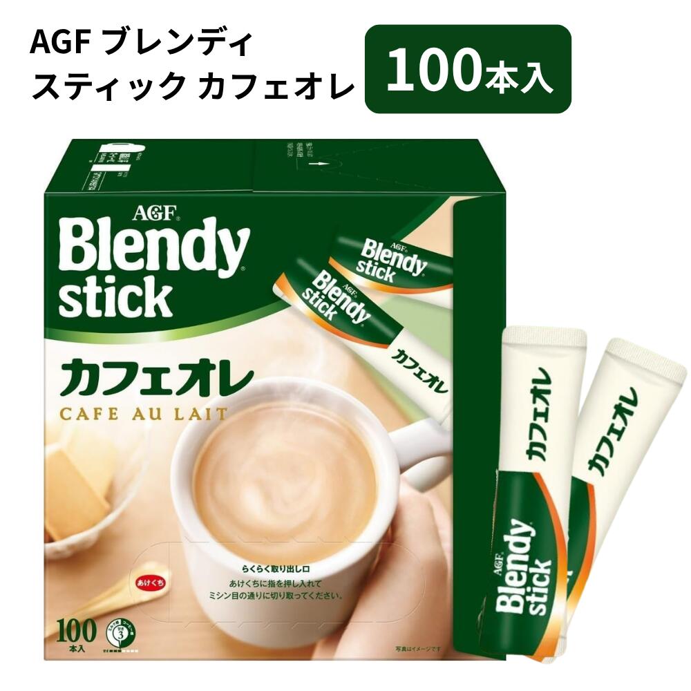 商品情報 商品名 AGF 「ブレンディ®」　スティック　カフェオレ 内容量 100本 商品説明 ◆原材料 コーヒー豆 ◆使用方法 ホットの場合:スティック1本にお湯 (140ml~180ml)をお好みに合わせて調節してください。 アイスの場...