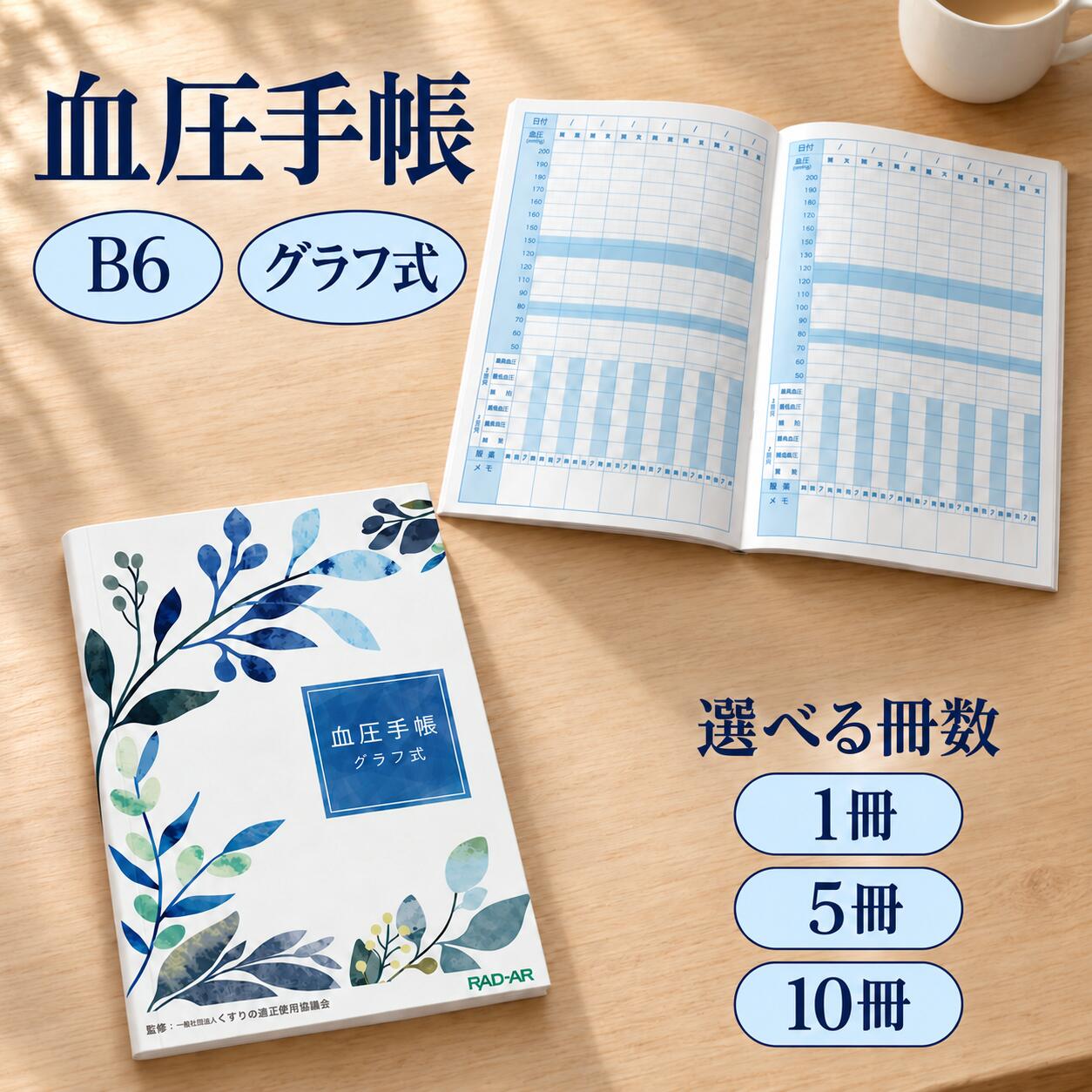 商品情報 商品名 血圧手帳（グラフ式）B6サイズ 数量 1冊/5冊/10冊 商品説明 血圧手帳（グラフ式）B6サイズ B6サイズでグラフ式の血圧手帳。29週+4日分の記入が可能。B6サイズの為、大きくて見やすいです。「くすりのしおり」の「く...