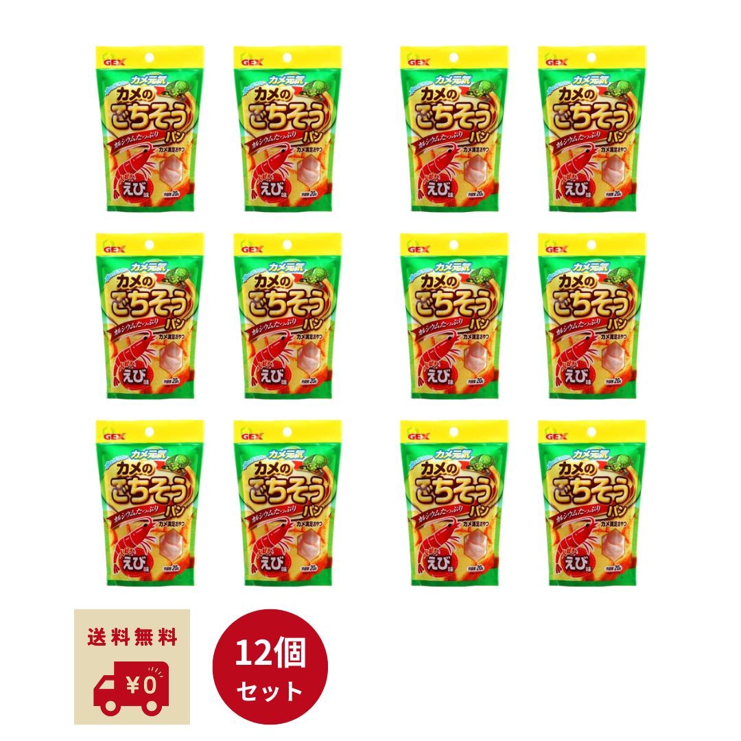 商品情報「カメ元気 カメのごちそうパン えび味 20g」の【12個セット】です。発泡させたソフトなパンタイプで手でちぎって与えやすいおやつ。えび味で嗜好性が高く、崩れにくく水に溶けにくい設計で水質悪化を抑えます。カルシウム配合で甲羅と骨の健...