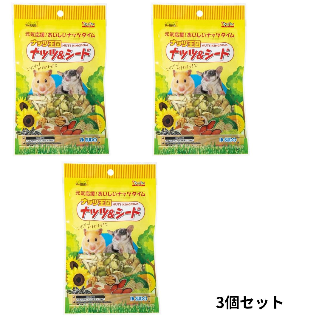 商品情報スドーのピッコリーノシリーズから、ナッツ王国ナッツ＆シード50gを3個セットでお届けします。小動物向けのおやつとして、香ばしいナッツとシードを組み合わせた自然派フードです。素材の風味を生かした仕上がりで、日々の食事に彩りを加えます。...