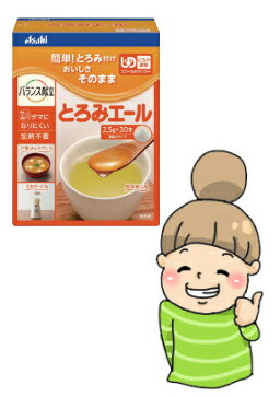 商品情報 ●メーカー アサヒグループ食品●内容量 2.5g×30本●エネルギー 274kcal（100g当たり）【とろみエール】　2.5g×30本入　アサヒグループ食品　トロミ剤 食事/トロミ/介護食/食品/介護/介護用品/福祉用具/ダマ/...