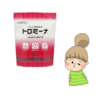 商品情報 ●メーカー ウエルハーモニー●内容量 2kg●エネルギー 290kcal（100g当たり）【トロミーナ　ハイパータイプ】　2kg　ウエルハーモニー　トロミ剤 食事/トロミ/トロミ剤/介護/介護食品/介護用品/福祉用具/防災/ダマ/...