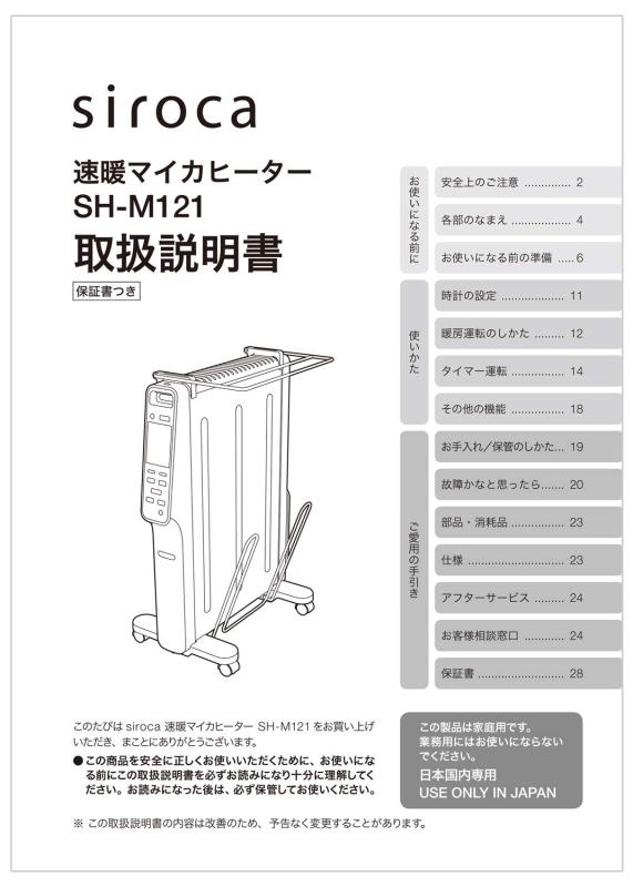 siroca 速暖マイカヒーター SH-M121用 取扱説明書対応型番：SH-M121