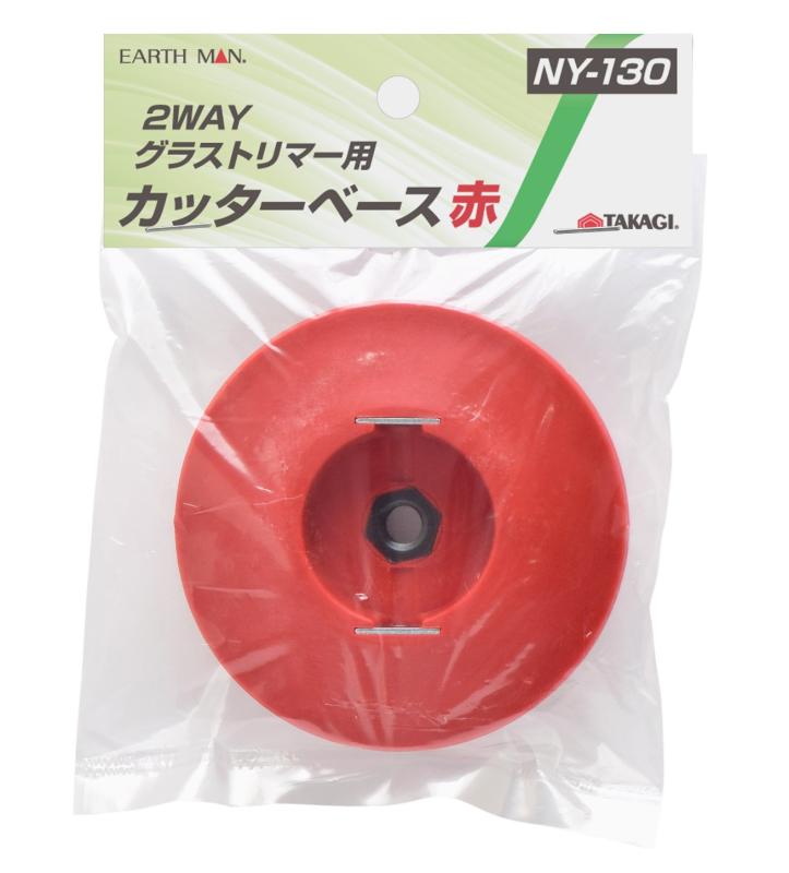 高儀(Takagi) GREEN ART 2WAYグラストリマー用 カッターベース レッド NY-1302WAYグラストリマー用カッターベース