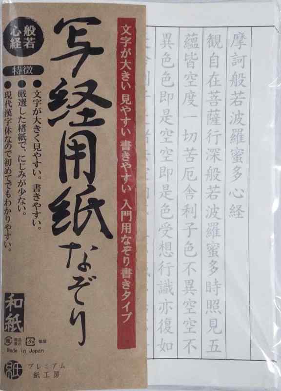 写経用紙 なぞり書き 奉納サイズ 50枚入 般若心経なぞり書きができる写経用紙　文字が大きい、見やすい、書きやすい　50枚入厳選した和紙なので、毛筆ペンでもにじみがほとんど無く、書くことに集中できます。現代漢字体なので、書体もはっきりとわか...
