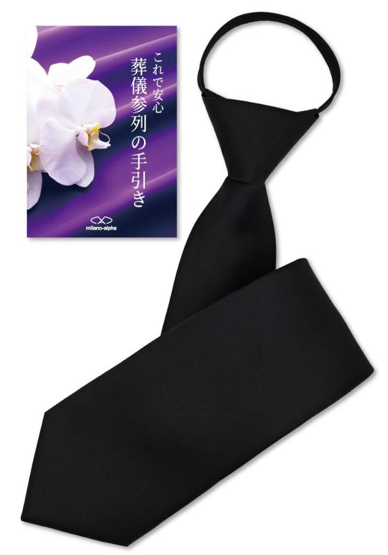 [Biz Like Style] ネクタイ専門店推奨10秒で完璧 ワンタッチ黒ネクタイ お葬式 法事に最適 葬儀 葬式 法要 お通夜 弔事 法事 告別式 冠婚葬祭 お盆 便利 簡単 ガイドブック付き【色】黒（フォーマル用）　【柄】繻子無地【...