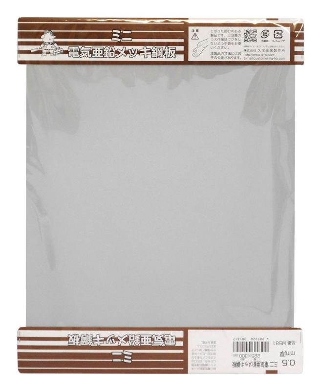 久宝金属製作所 ミニ 電気亜鉛メッキ鋼板 厚み0.5X幅225X長さ300mm M581サイズ:厚み0.5X幅225X長さ300mm