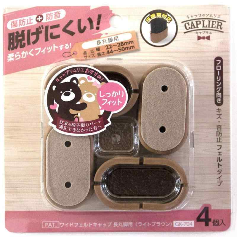 WAKI ワイドフェルトキャップ長丸脚用Sサイズ 4個セット GK-704色：薄茶材質：本体/エラストマー樹脂　底部/PETフェルト椅子足対応サイズ：幅22~28x長さ44~50mm使用上の注意：本製品は屋内用です。屋外や直射日光が当たる場...