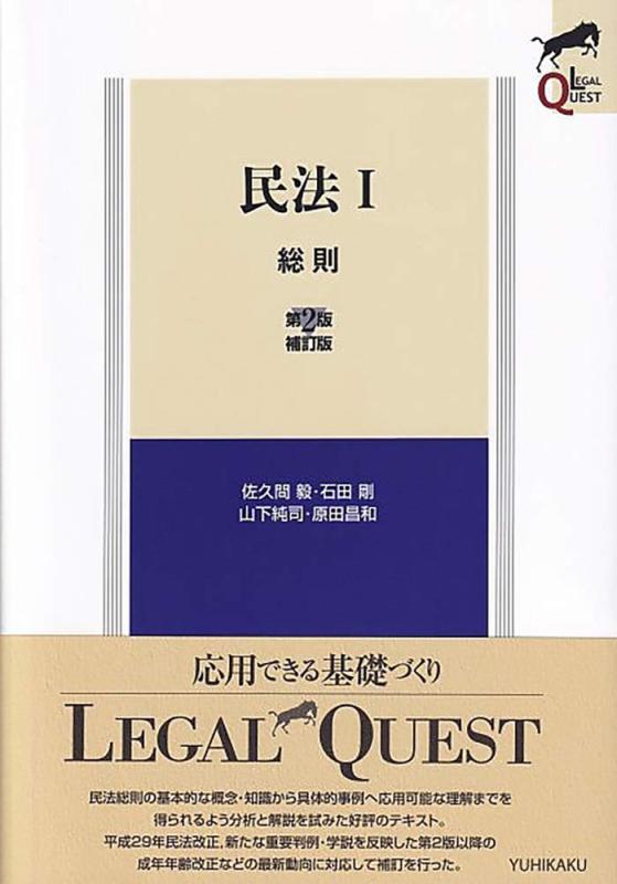 民法I 総則 -- 第2版補訂版 (LEGAL QUEST)