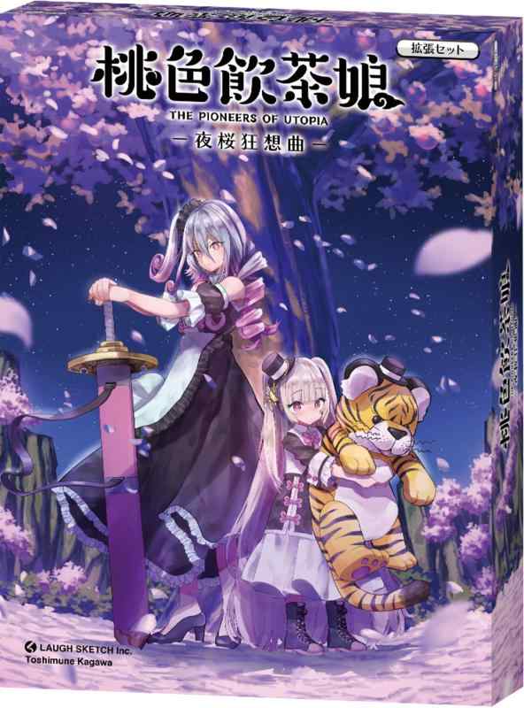 ラフスケッチ（LAUGH SKETH） 桃色飲茶娘 夜桜狂想曲 ボードゲーム ラフスケッチ(LAUGH SKETCH Inc.)プレイ人数：2〜4人プレイ時間：60〜120分（プレイ人数x30分）本体サイズ：W300 x D214 x H5...