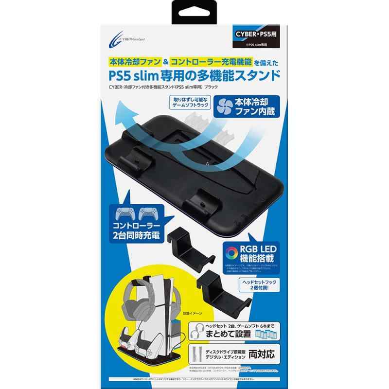 CYBER ・ 冷却ファン付き多機能スタンド （ PS5 slim 専用）