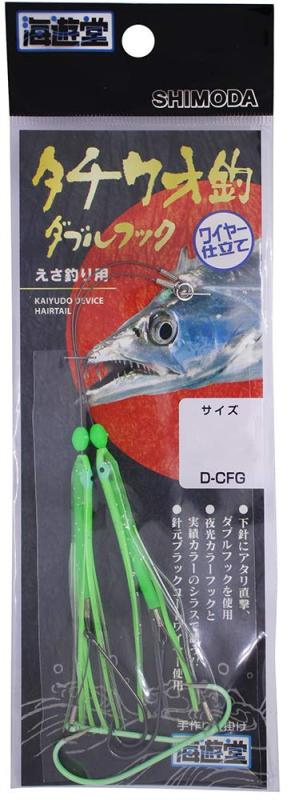 下田漁具 タチウオ釣 ワイヤー仕立 ダブルフック 2/0#D-CFG クリア夜光ライン 20cm品番:3910-0291ダブルフックカラー:D-CFG クリア夜光ラインフックサイズ:2/0長さ:20cm