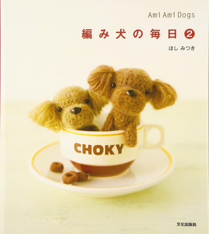編み犬の毎日〈2〉 Ami Ami Dogs