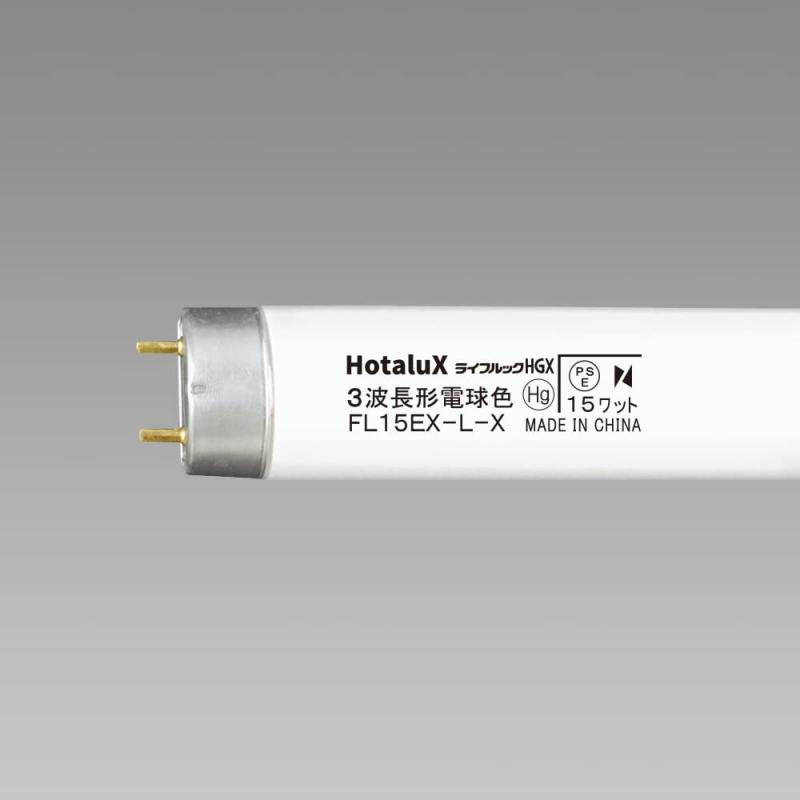 ホタルクス FL15EX-L-X2 電球色直管蛍光灯15W電球色　色温度3000k管径25.5管長436mm質量70g口金G13全光束1020lm定格寿命6000時間